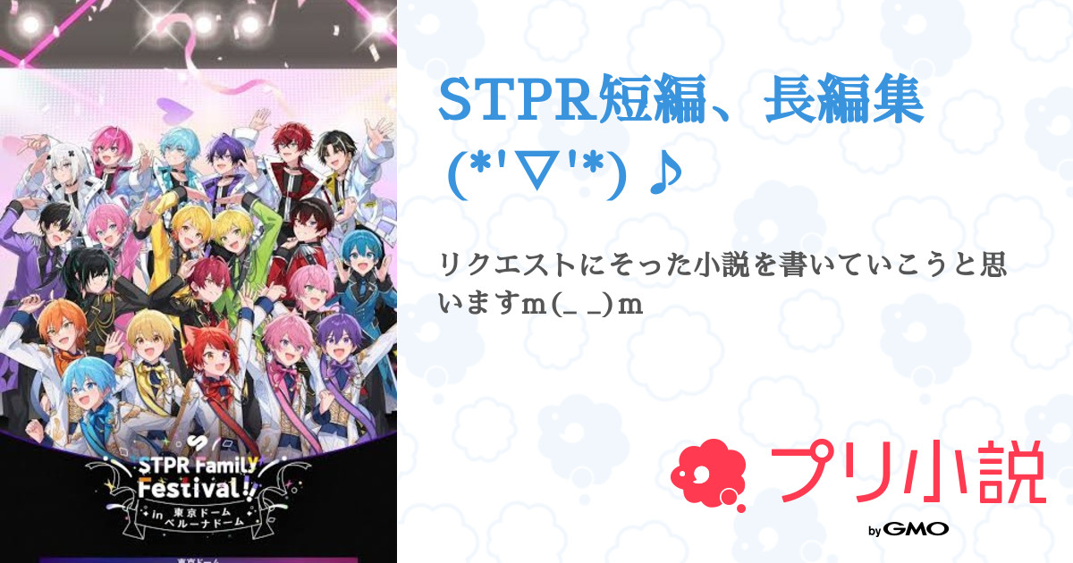 STPR短編、長編集(*' '*)♪ - 全25話 【連載中】（風花ちゃん@STPR神😇 💕さんの小説） | 無料スマホ夢小説ならプリ小説 byGMO